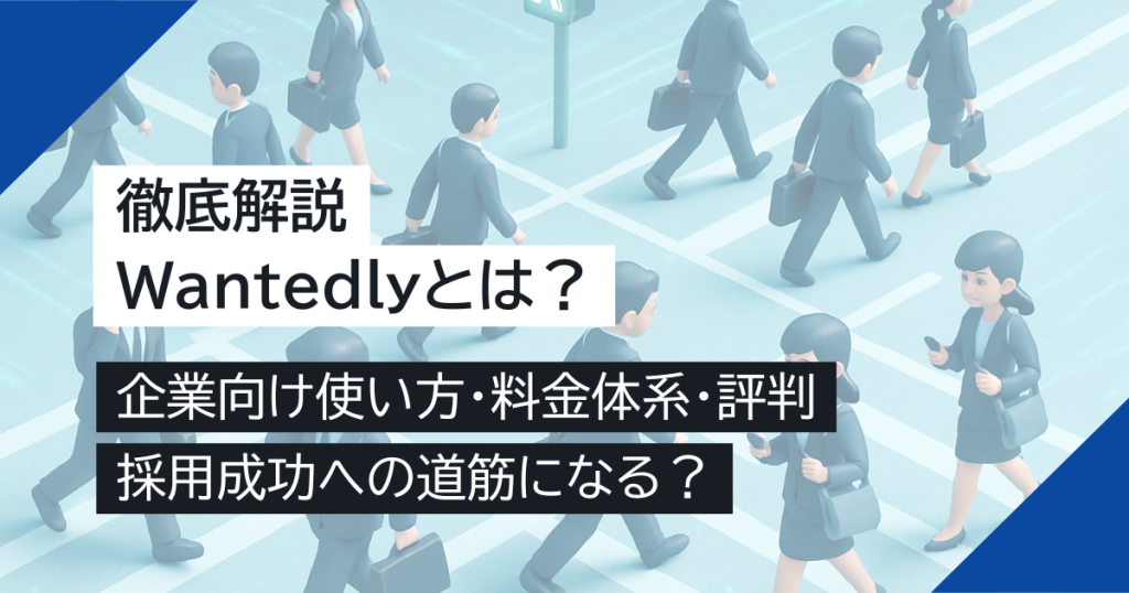 Wantedlyとは？企業向け使い方・料金体系・評判を徹底解説！採用成功への道筋 - CASTER BIZ recruiting
